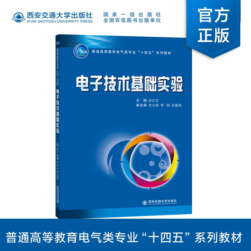 电子技术基础实验 9787569327021 西安交通大学 赵红言