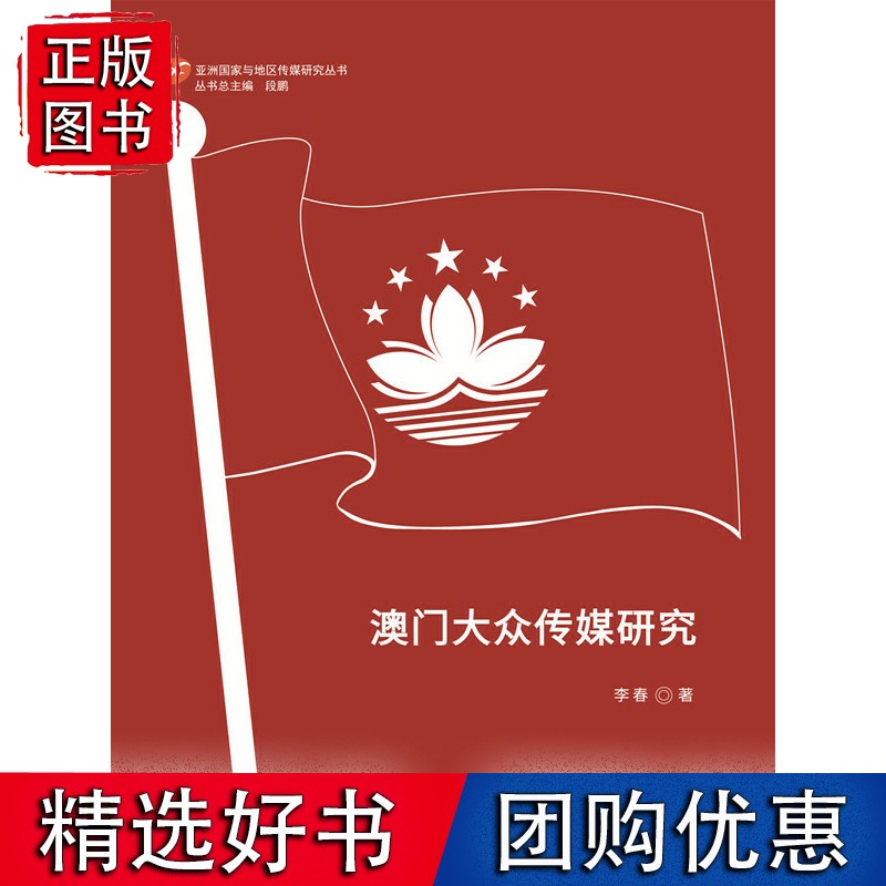 澳门大众传媒研究