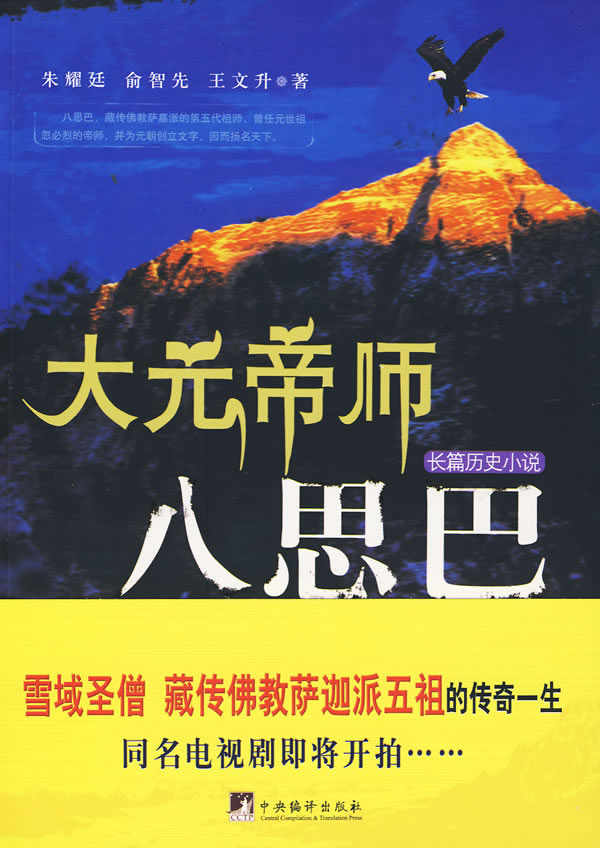 大元帝师 八思巴【精选】