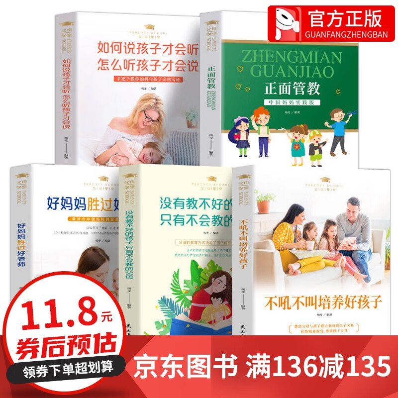 【神券专区·领劵立减】家庭教育 儿童心理学书籍 父母学堂（全5册）如何说孩子才会听+正面管教+好妈妈胜过好老师
