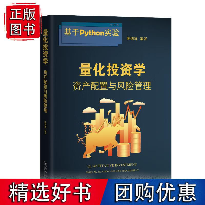 量化投资学：资产配置与风险管理