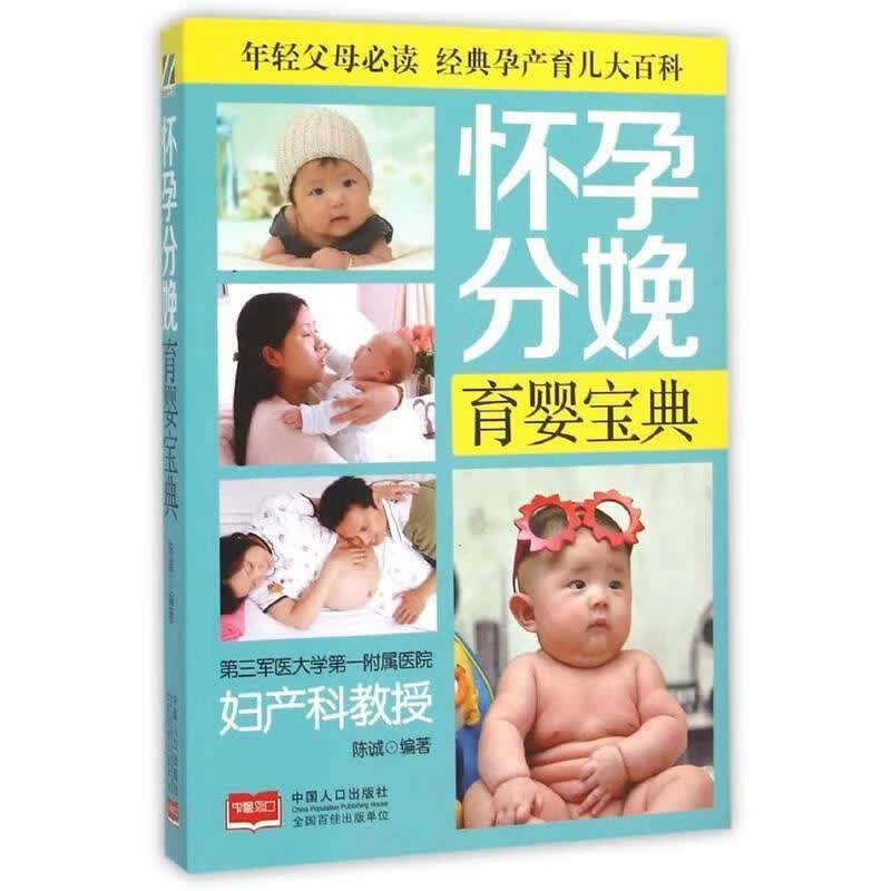 怀孕分娩育婴宝典 陈诚