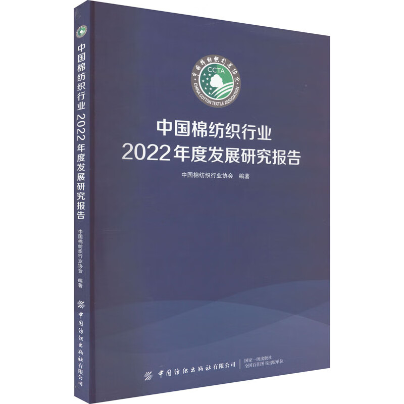 中国棉纺织行业2022年度发展研究报告