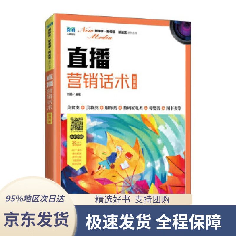 【 京东配送 支持团购】直播营销话术（慕课版）