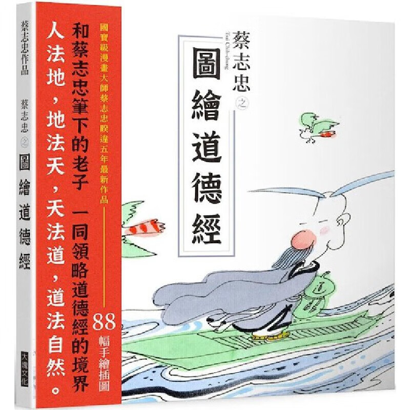 现货 蔡志忠 蔡志忠之图绘道德经 大块文化