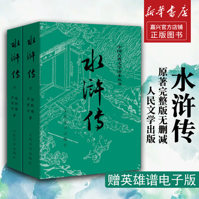 【赠英雄谱电子】 水浒传(上下)中国古典文学读本丛书 人民文学出版社完整版经典名著未删减