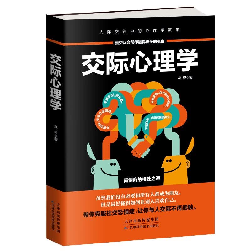 交际心理学：高情商的相处之道
