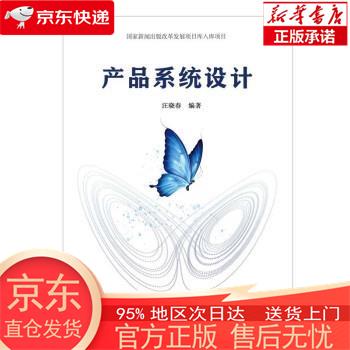 【全新速发】产品系统设计 汪晓春 北京邮电大学出版社