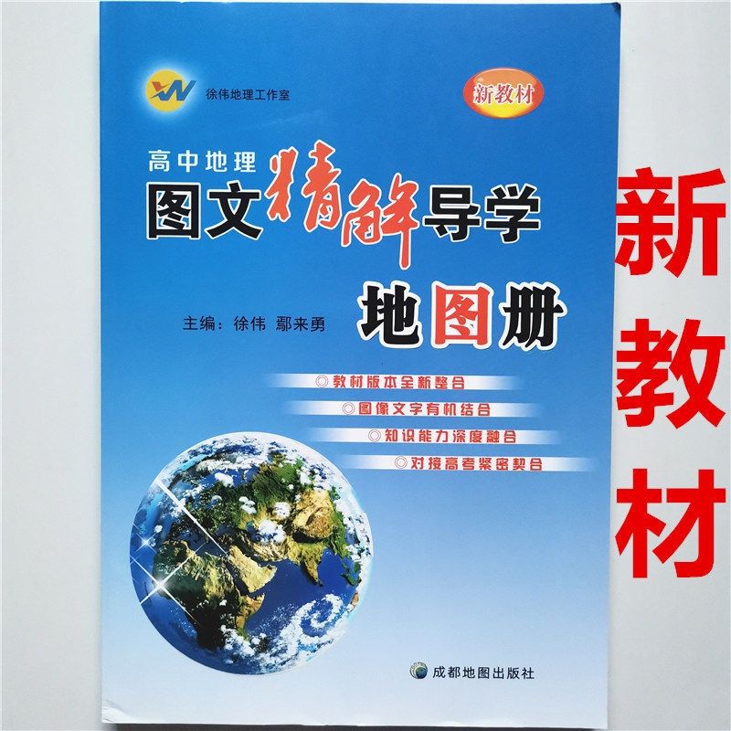 徐伟图文精解导学册区域新