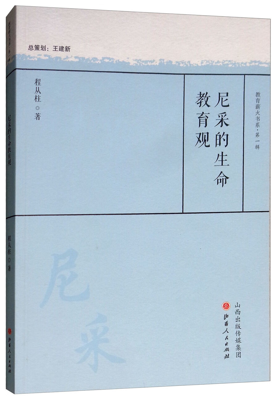 尼采的生命教育观【精选】