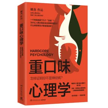 重口味心理学 姚尧 湖南文艺出版社 9787572605109