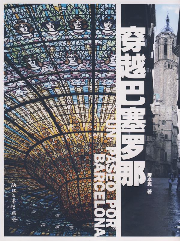穿越巴塞罗那