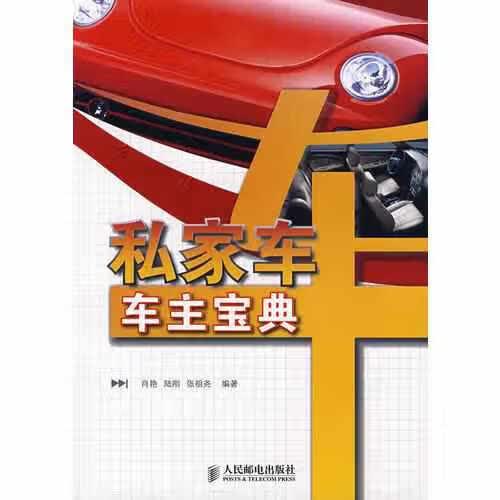 私家车车主宝典 张祖尧 人民邮电出版社 9787115158970