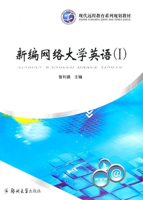 新编网络大学英语【书】