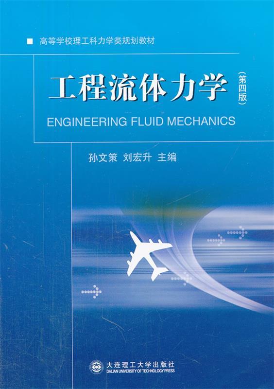 工程流体力学 孙文策,刘宏升 主编