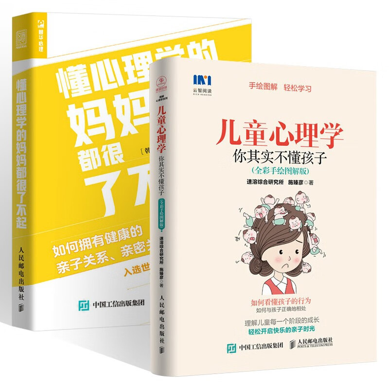懂心理学的妈妈都很了不起+儿童心理学 你其实不懂孩子 两册
