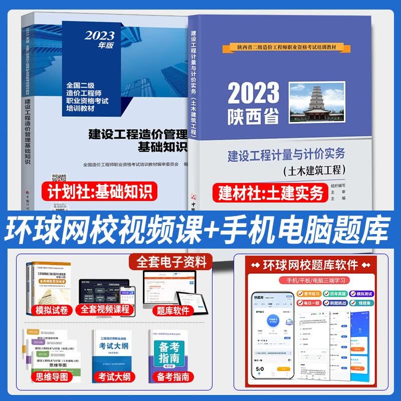 2023年陕西省专用二级造价师教材土建注册二造基础知识土木建筑考试书2022建设工程技术与计量工程师房建搭历年真题试卷习题集 计划社+建材社【基础知识+土建实务】