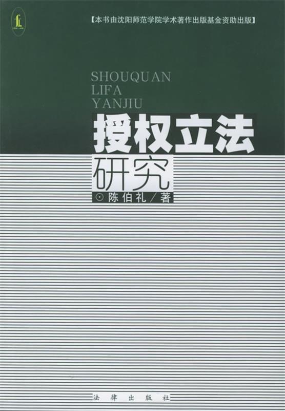 授权立法研究 陈伯礼 工者