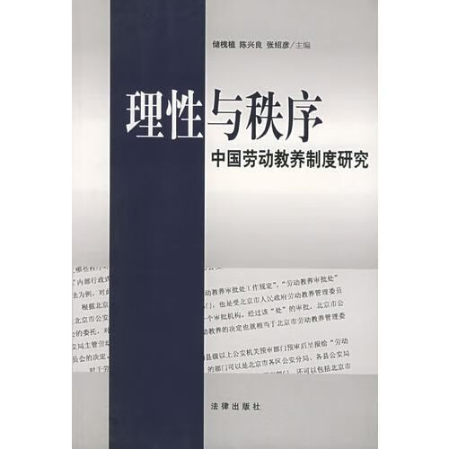 理性与秩序:中国劳动教养制度研究
