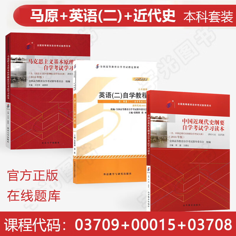自考本科教材03708 3708中国近现代史纲要 03709 3709马克思主义基本原理概论 自学考试教材 00015 0015自考英语二教材真题试卷 03708+03709+00015（3本教材）