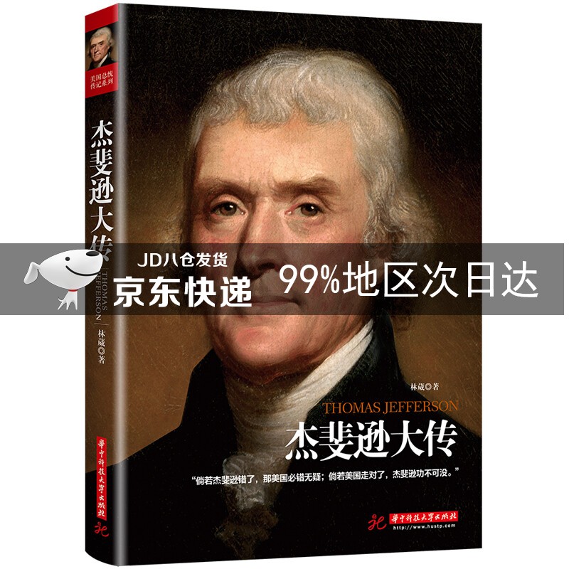 杰斐逊大传