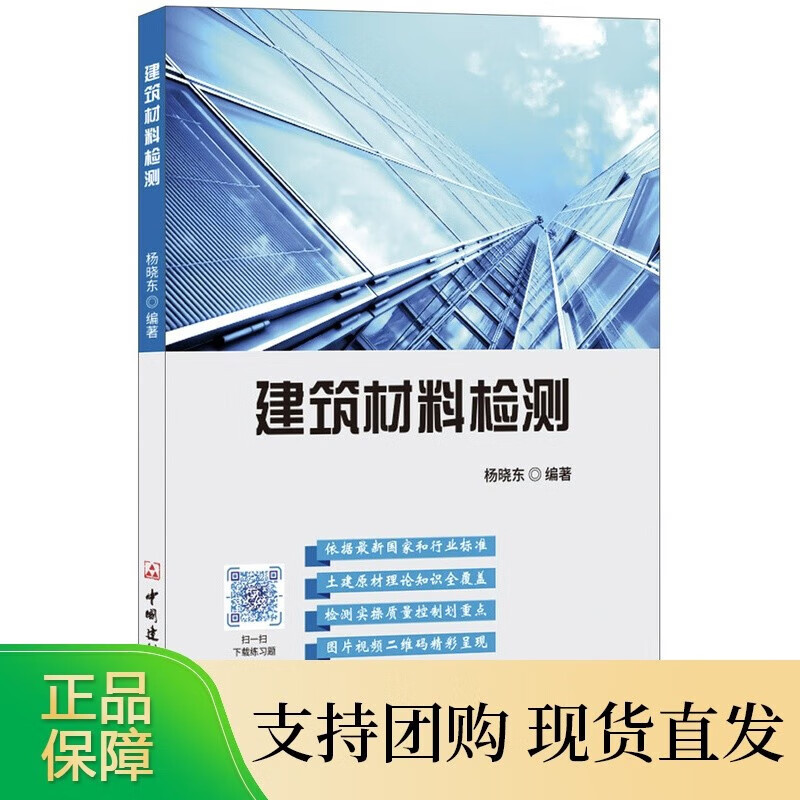 建筑材料检测 杨晓东著 中国建材工业全新