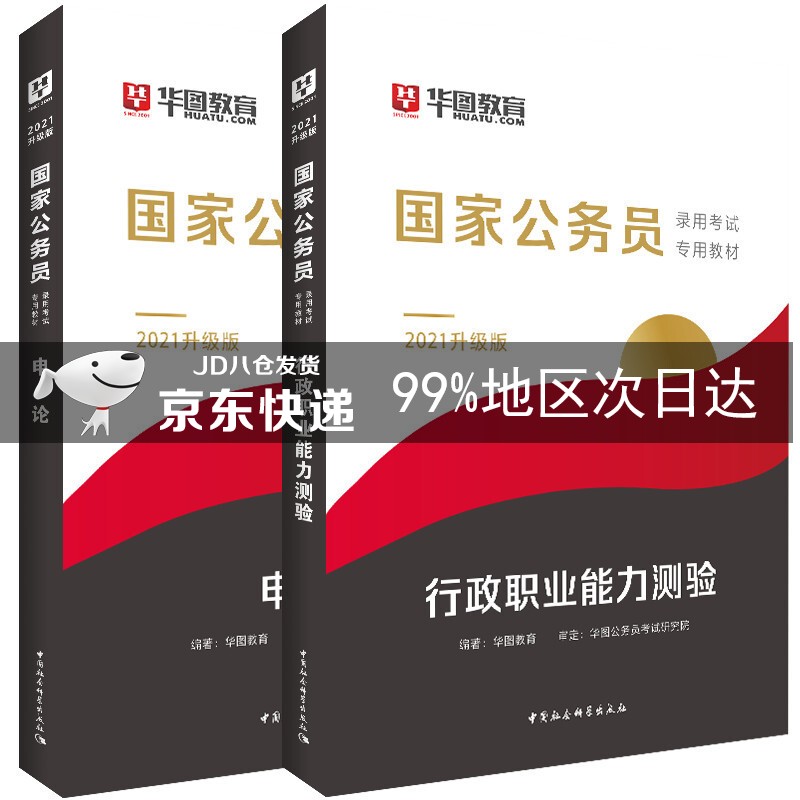 华图教育2021国家公务员：（行测教材+申论教材）2本套