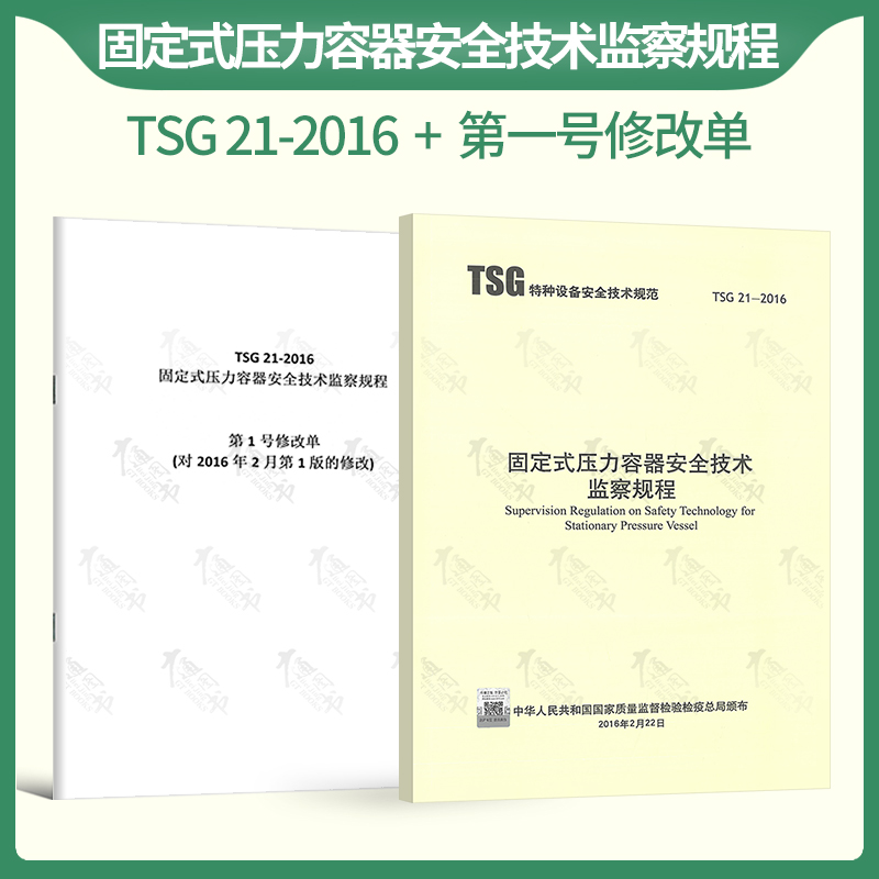 2本套 2021年1号修改单+规程 TSG 21-2016 固定式压力容器安全技术监察规程