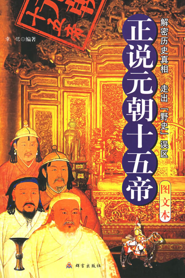 正说元朝十五帝 章恺 编著【书】