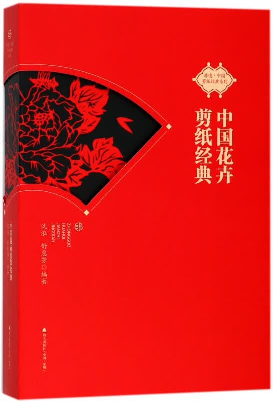中国花卉剪纸经典/非遗中国剪纸经典系列