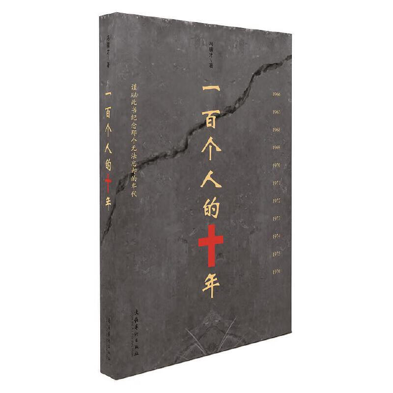 一百个人的十年