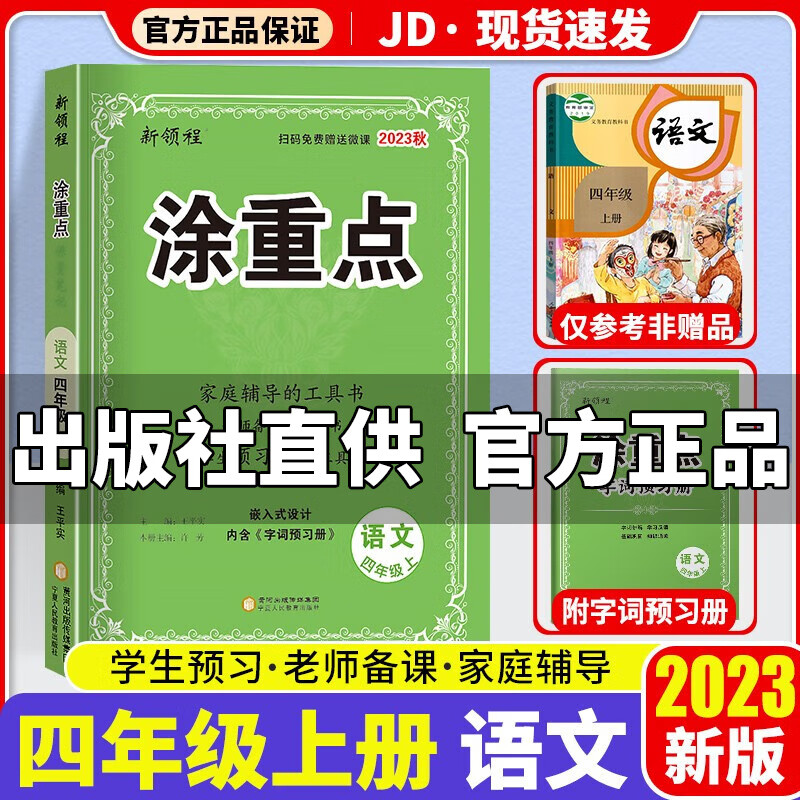 【年级上下册可选F/E】2023版 涂重点 语文 人教版上册下册 四年级上册 语文 人教版