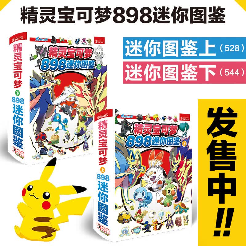 精灵宝可梦口袋妖怪905完全大图鉴全进化资料飞机盒包神奇898大图鉴宠物小精灵宝可梦口袋妖怪皮卡 新2本装 2本装 口袋898迷你图鉴上+下