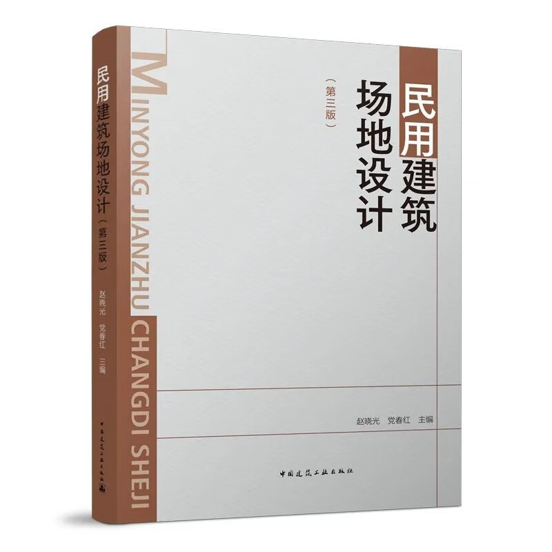 民用建筑场地设计 （第三版）