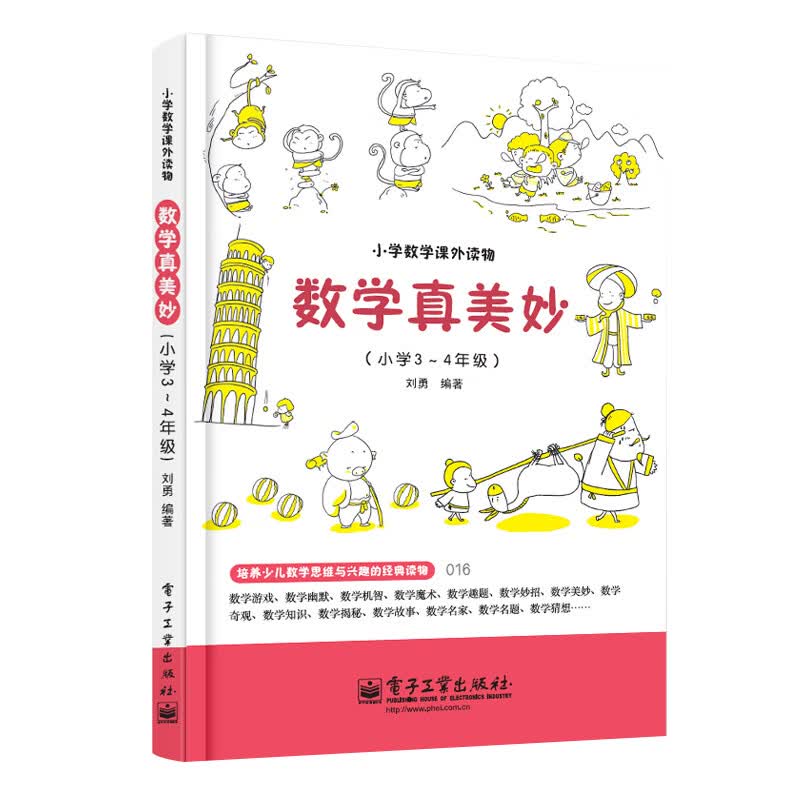 数学真美妙三四年级3-4年级小学趣味奇妙数学奥数教练刘勇数学思维训练教材基础知识书籍大全辅导书全解电 数学真美妙3-4年级