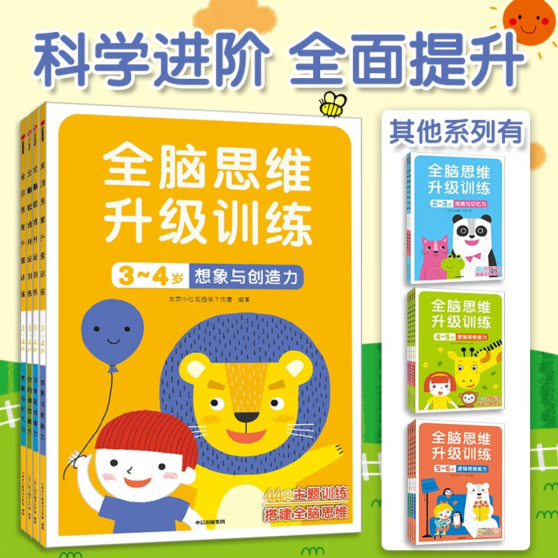 小红花·全脑思维升级训练幼小衔接教材全套升级训练2岁每日一练早教书幼儿三岁启蒙宝宝书籍四岁宝宝早教书5岁启蒙幼儿识字练习册6岁宝宝书本早教 全脑思维升级训练3-4岁（全4册）