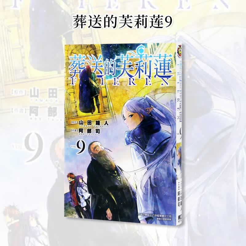 现货台版 葬送的芙莉莲9 东立 山田钟人 魔法奇幻漫画书籍