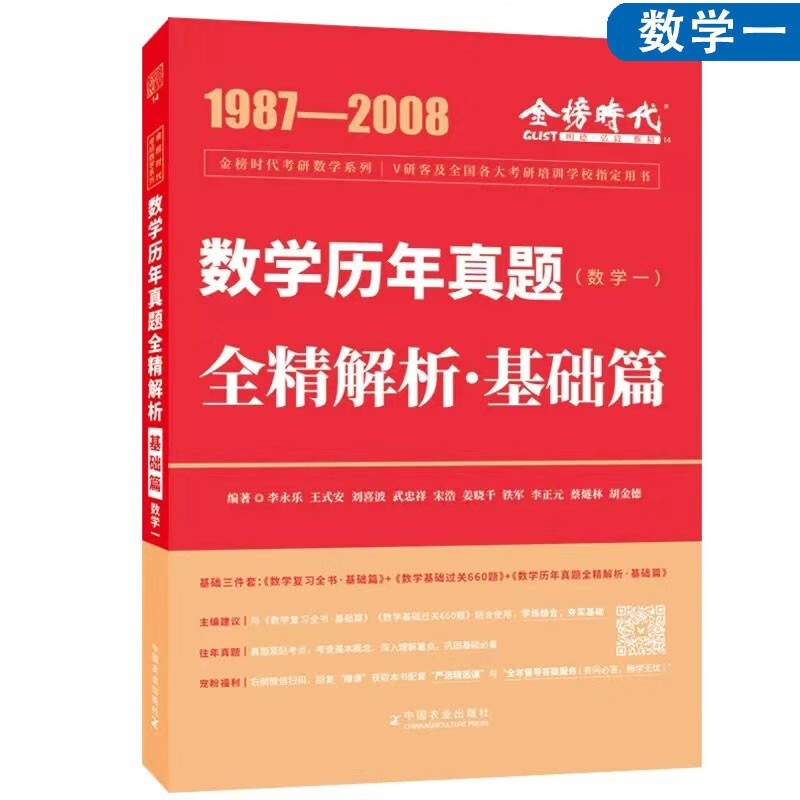 金榜时代2024考研数学真题 武忠祥 李永乐 历年真题基础篇数一(1987-2008) 2023