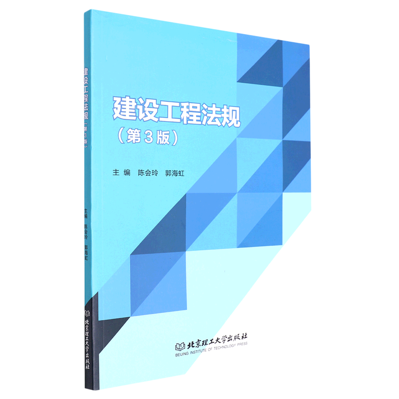 建设工程法规(第3版)
