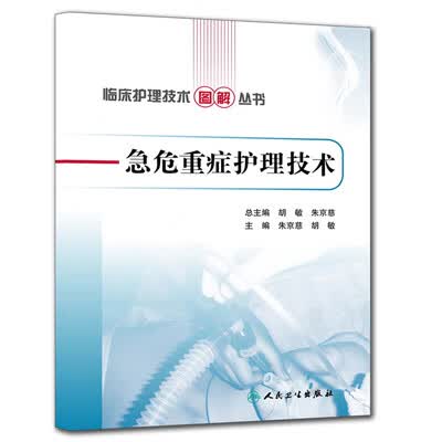 急危重症护理技术