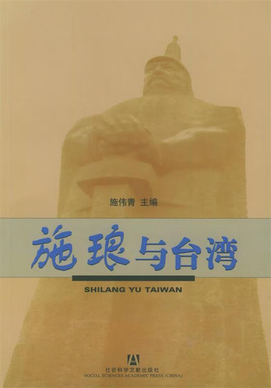 施琅与台湾 施伟青 主编【书】
