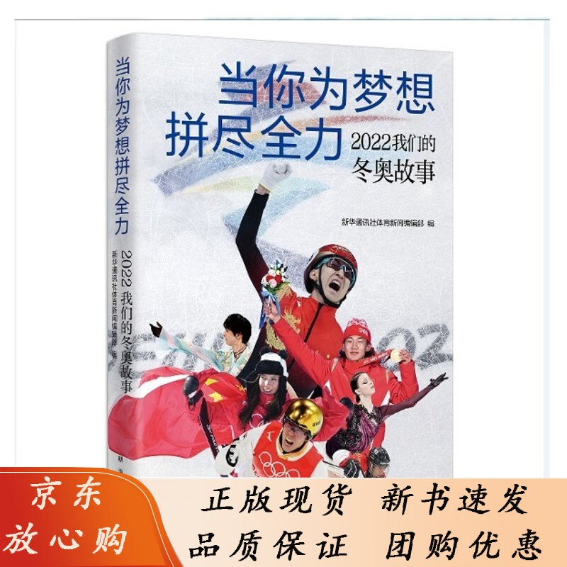 当你为梦想拼尽全力：2022 我们的冬奥故事 出版社 通讯社体育新闻编辑部 2022-05