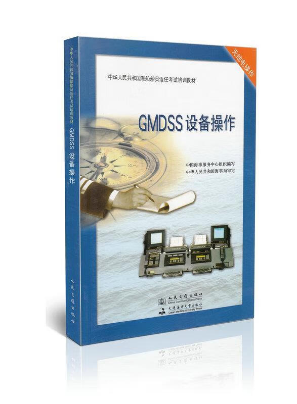 GMDSS 设备操作 中国海事服务中心组织 编写
