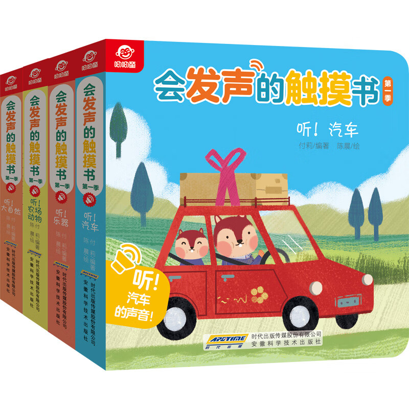 会发声的触摸书·第一季（身边的声音） 付莉 编著 陈晨 绘
