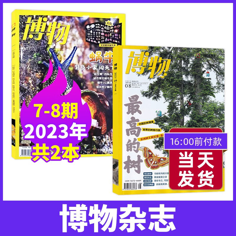 【8月新】博物杂志 【新2期】23年7+8月