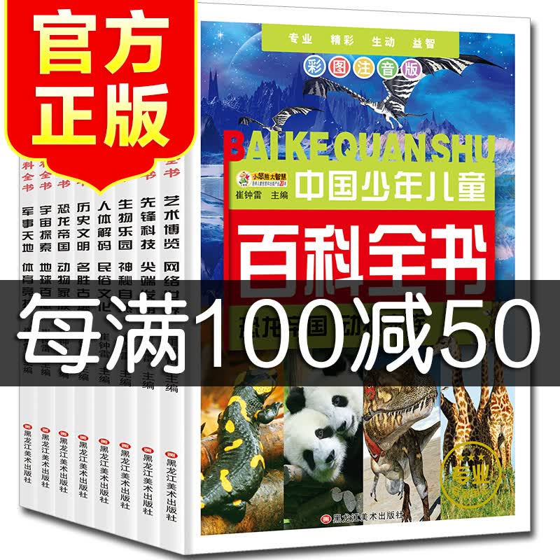 套装少儿百科全书小学生8册注音拼音版3-9岁十万个为什么童书一二三年级课外阅读书籍动物植物