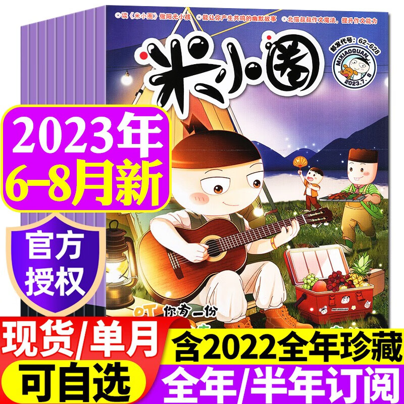 米小圈杂志2023年1-8月新【另有新期全年/半年订阅/现货/单月/预售及往期可选】小学生6-12岁脑洞大开米小圈上学记课外书过期刊 【共3期】2023年6/7.8月