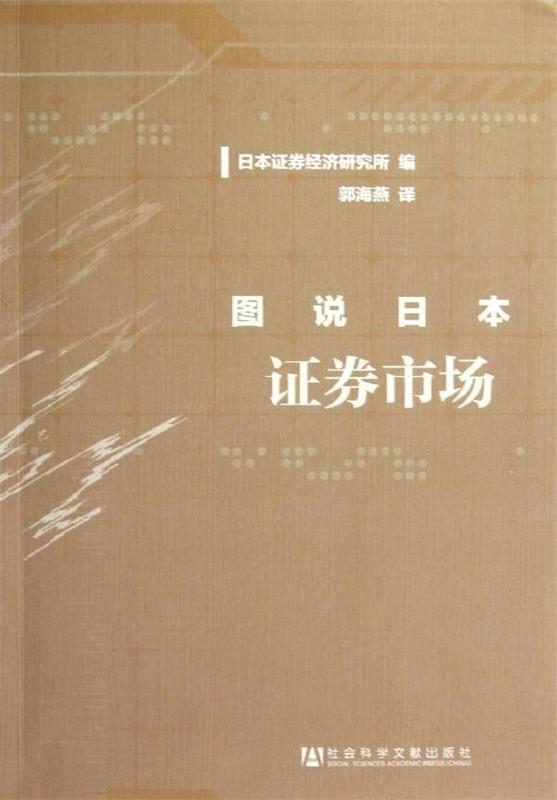 图说日本证券市场 日本证券经济研究所 编,郭海燕 译【书】