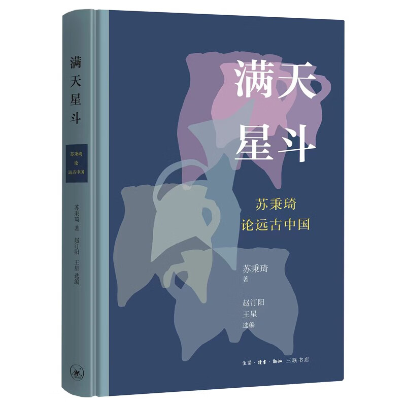 满天星斗 苏秉琦论远古中国