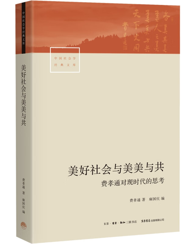 美好社会与美美与共
